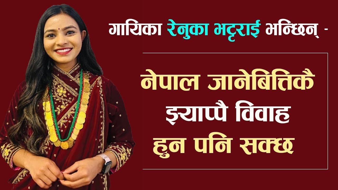 ll हिड्द हिड्दै ll Gurkha Media ll कुराकानी ll Singer Renuka Bhattrai ...