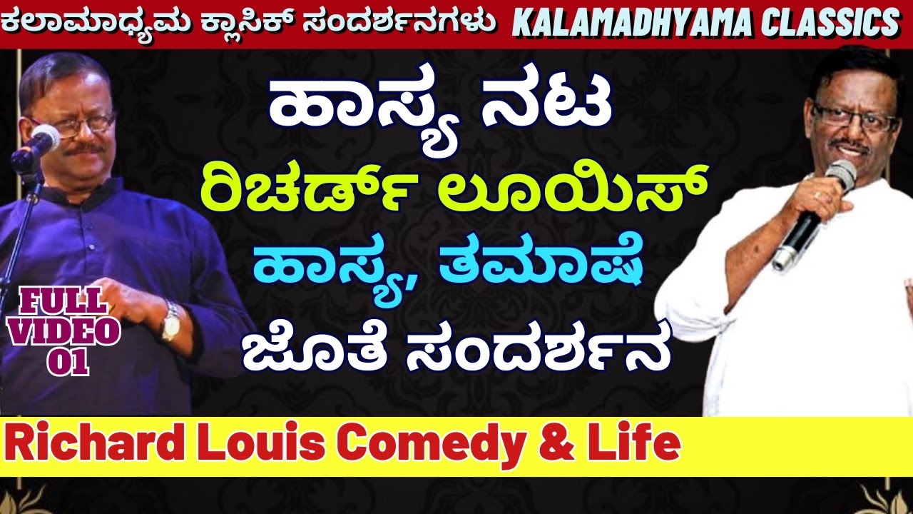 😀 👨‍ ️‍💋‍👨"ಖ್ಯಾತ ಹಾಸ್ಯ ನಟ ರಿಚರ್ಡ್ ಲೂಯಿಸ್ ಹಾಸ್ಯ, ತಮಾಷೆ ಜೊತೆ ಲೈಫ್!"-E01 ...