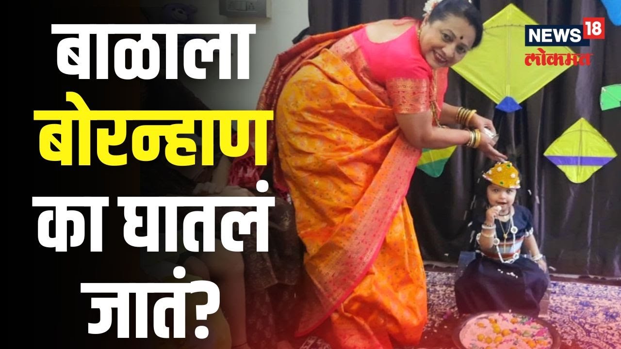 Bornahan Tradition | बाळाला बोरन्हाण का घातलं जातं? कारण जाणून व्हाल ...