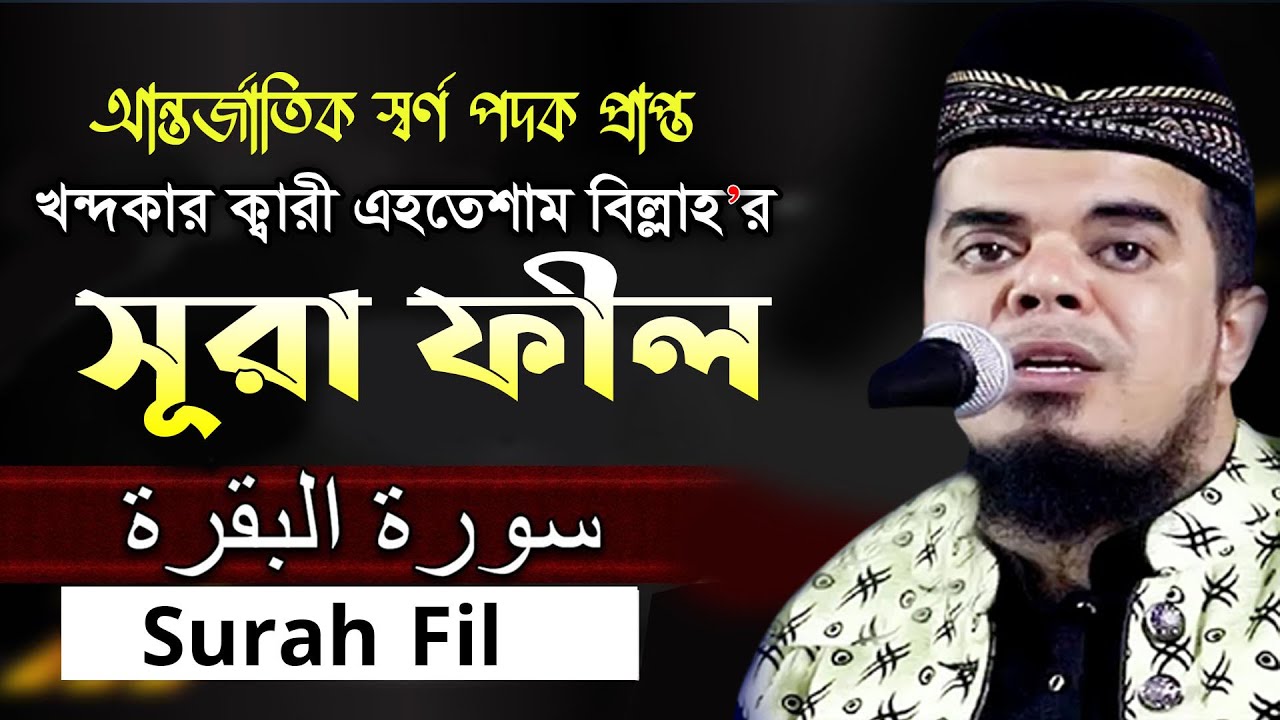 Sura Fil | Surah Al-Fil | Qari Ehetesum Billah | Best_Of_Quran_Tilawat ...