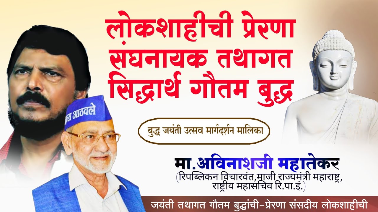 लोकशाहीची प्रेरणा संघनायक तथागत सिद्धार्थ गौतम बुद्ध | बुद्ध जयंती ...