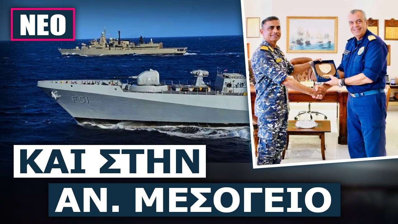 Γκρίνια στην Τουρκία για την μεγάλη ναυτική ελληνο-ινδική ναυτική ...