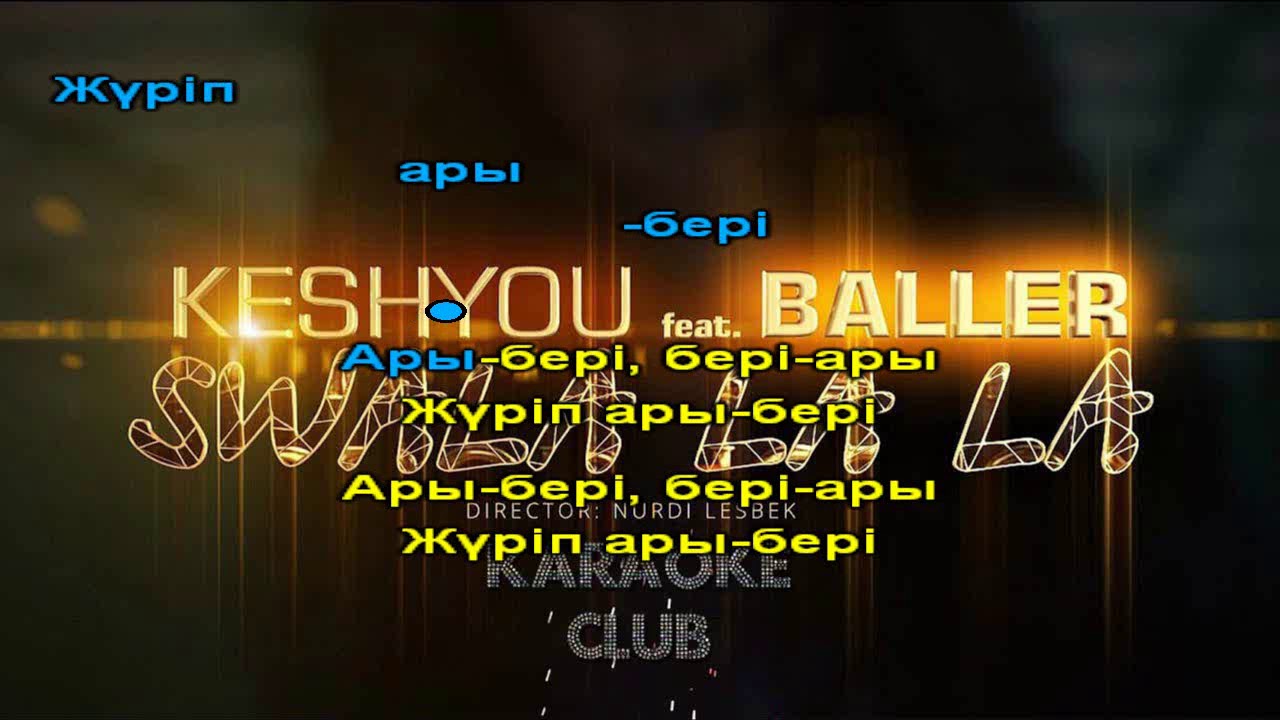 KeshYou & Baller - Swala La La (караоке, текст, лирика) - YouTube
