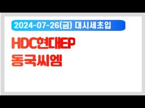 [대시세초입] HDC현대EP, 동국씨엠 주식 주가 전망 _24.07.26금 - YouTube