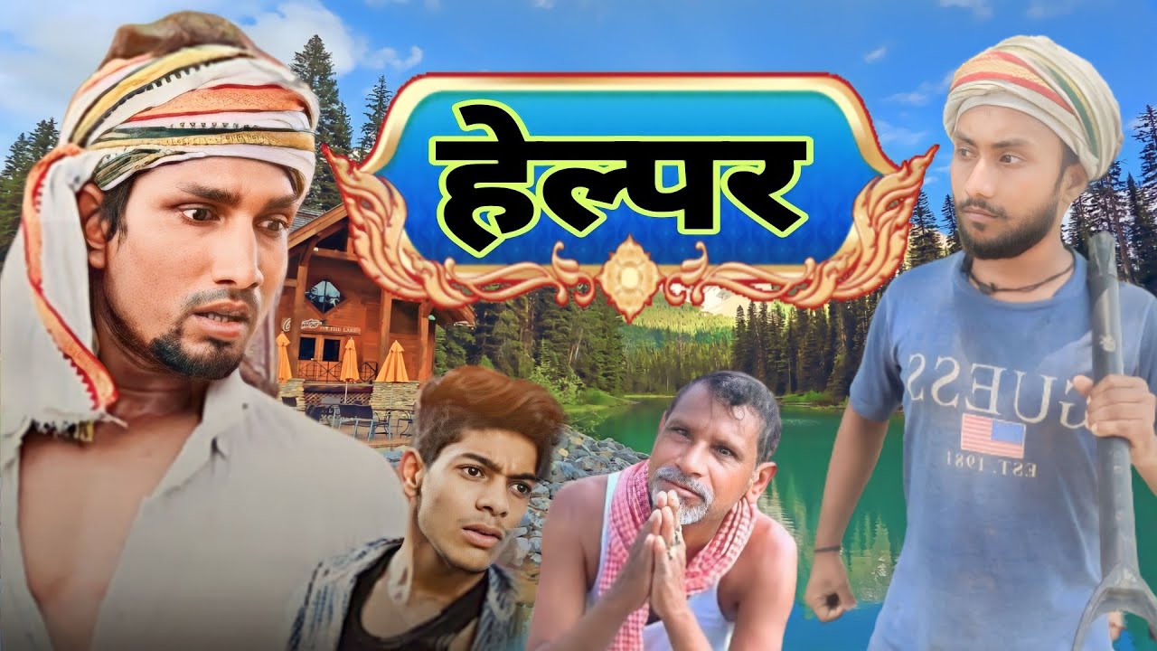 Helper Comedy | हेल्फर कॉमेडी | Mani Meraj Vines | Dhamaka01 - YouTube