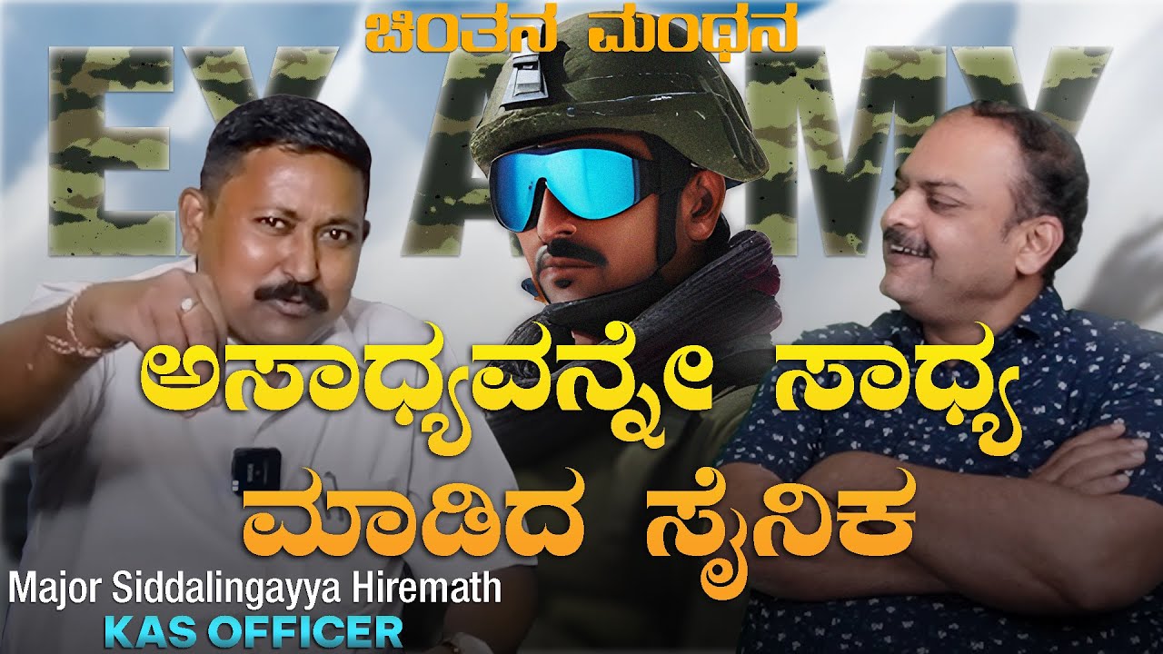 ಅಸಾಧ್ಯವನ್ನೇ ಸಾಧ್ಯ ಮಾಡಿದ ಸೈನಿಕ | Major Siddalingayya Hiremath | ಚಿಂತನ ...