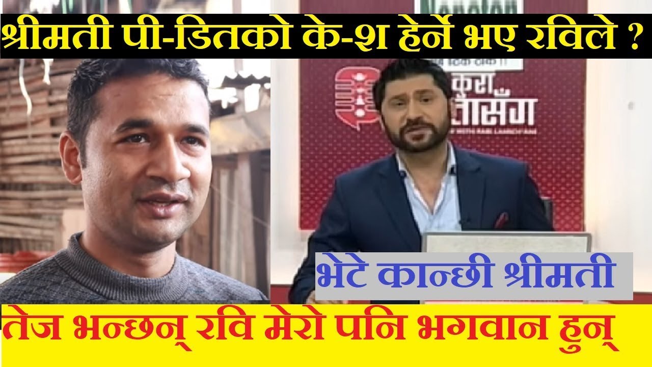 श्रीमती पी-डित तेज भण्डारीको के-श हेर्ने भए रविले ? भेटे का-न्छी ...