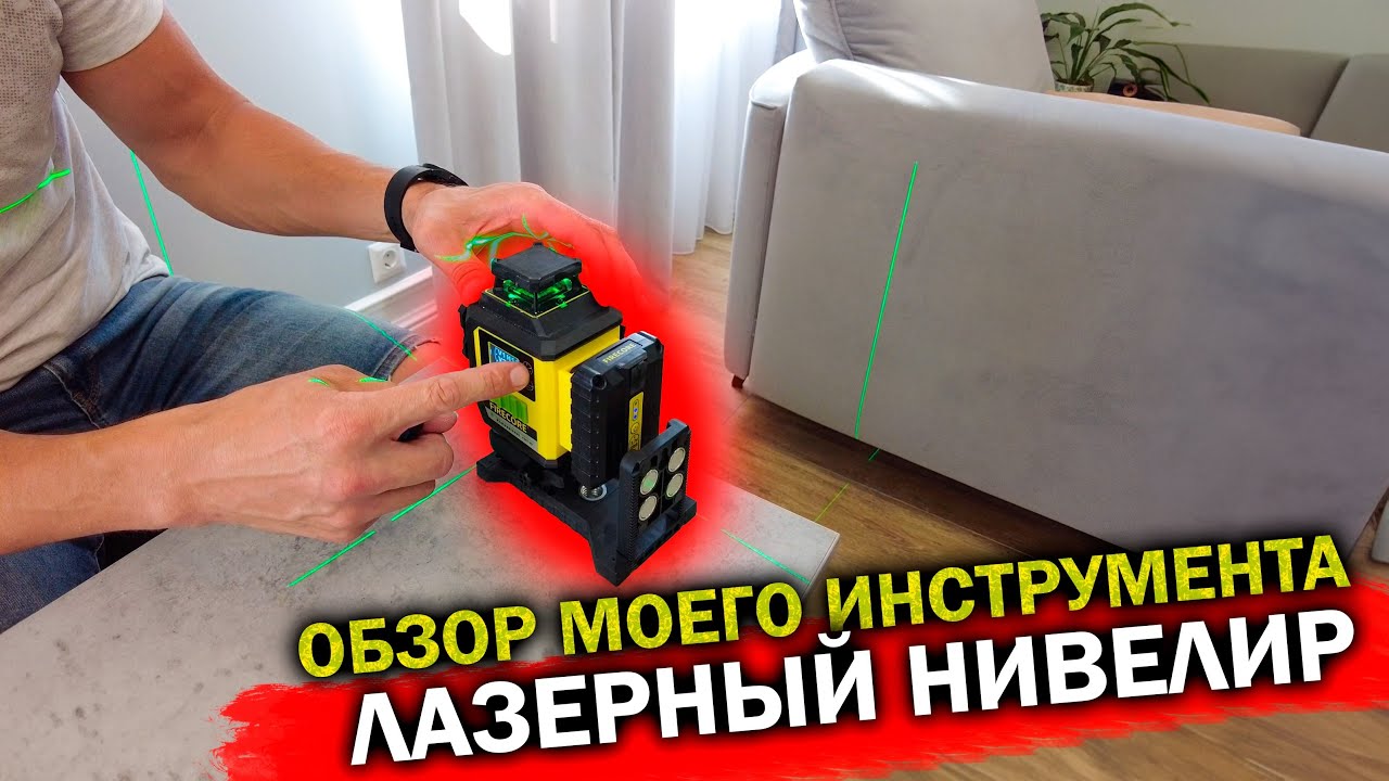 Крутой лазерный уровень 4D с ЖК- экраном! FIRECORE - F95T-4G - YouTube