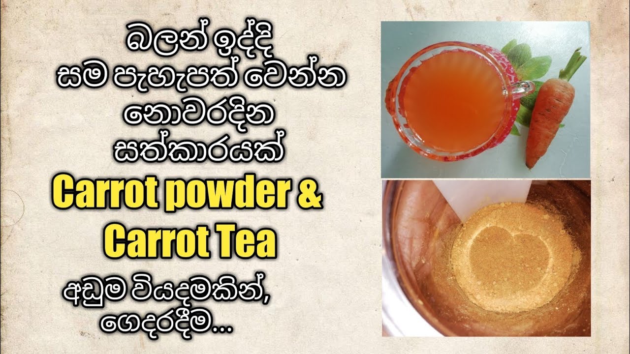 Carrot powder & Carrot tea | කැරට් පවුඩර් සහ කැරට් තේ | Skin glowing ...