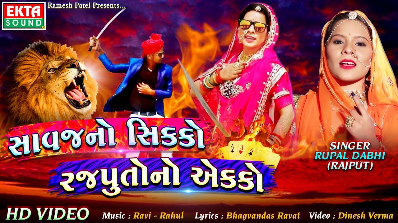 Savajno Sikko Rajputono Aekko || Rupal Dabhi (Rajput) || HD Video ...