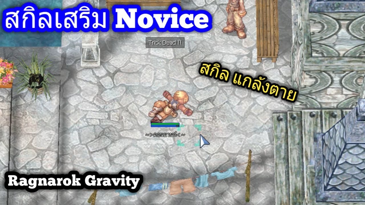 Ragnarok Gravity สกิลแกล้งตาย สกิลเสริม โนวิด Novice Skill Trick Dead ...