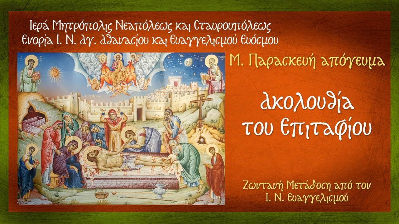 Μ. Παρασκευή απόγευμα: Ακολουθία του Επιταφίου - Ι. Ν. Ευαγγελισμού ...