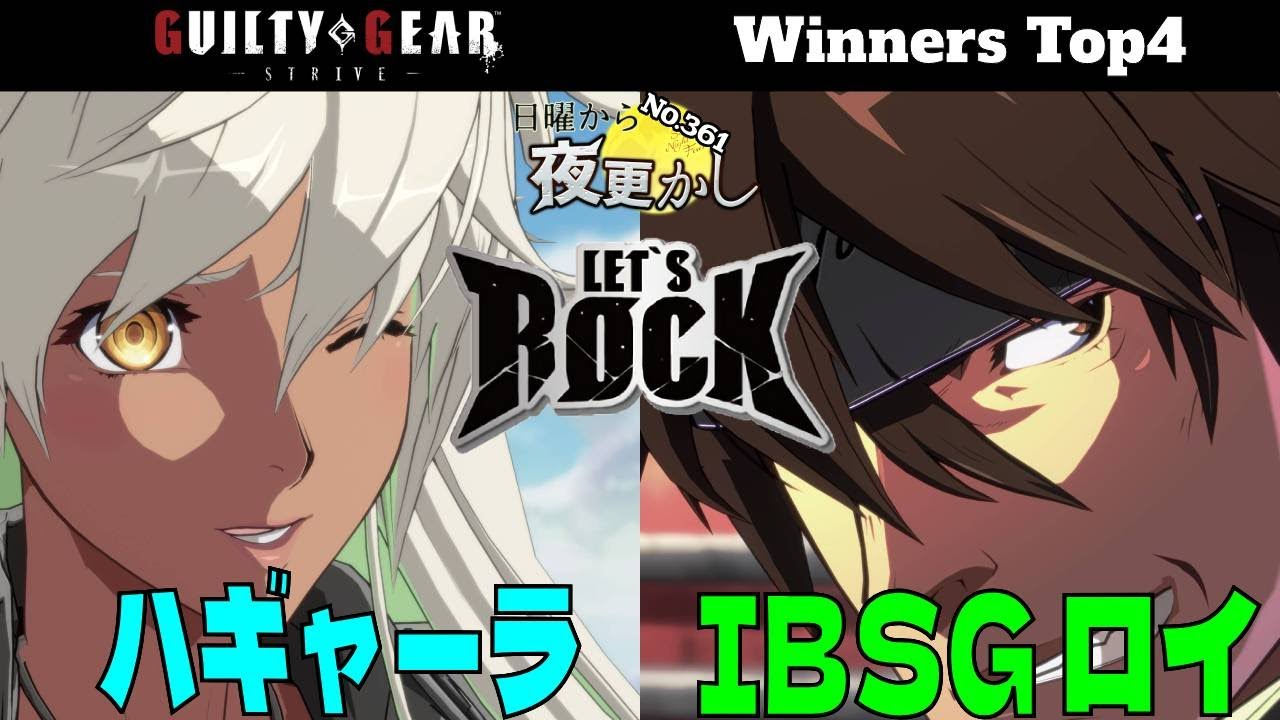 【ハギャーラ（JackO ジャックオー）VS IBUSHIGIN ロイ（Sol ソル）】No.361日曜から夜更かし Winners Top4 ...