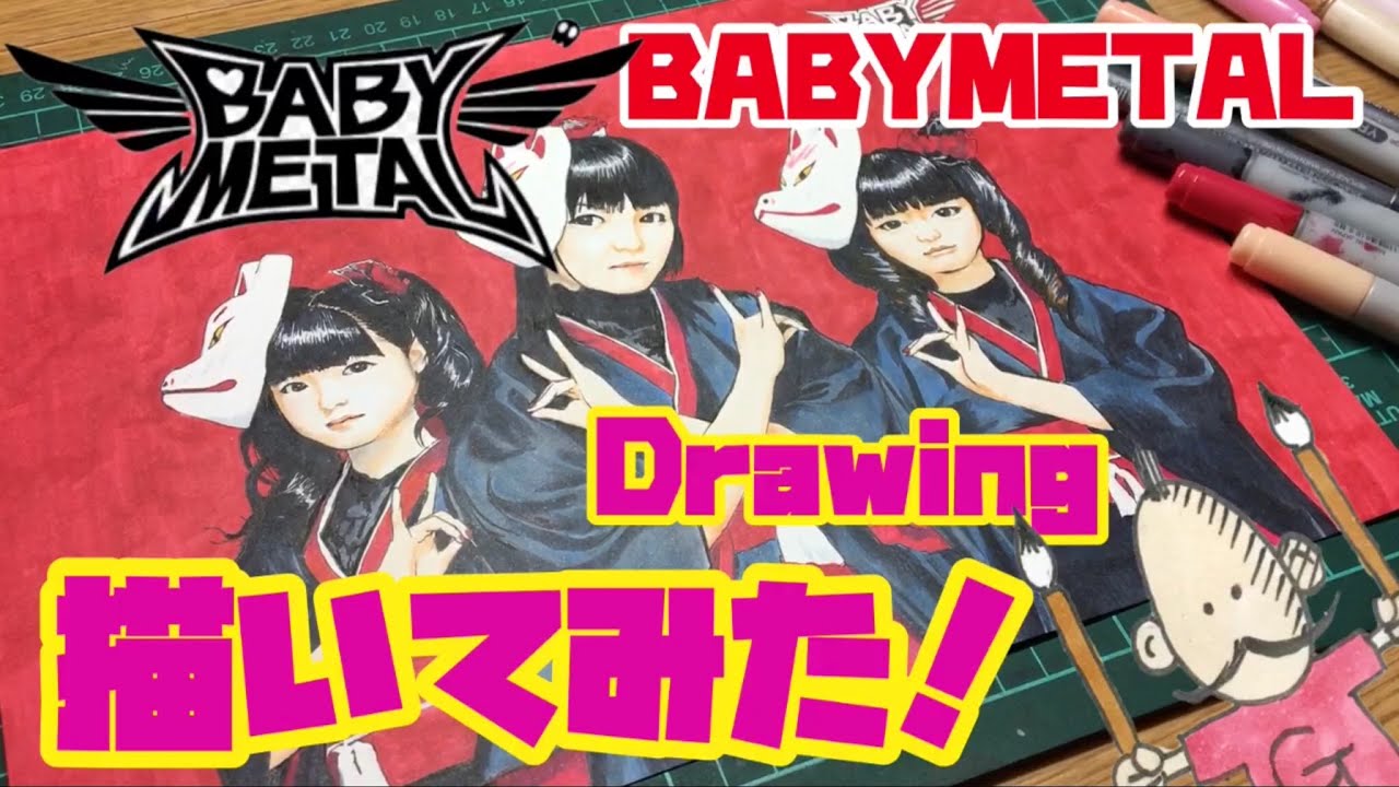 【BABYMETAL】描いてみた！ drawing BABYMETAL - YouTube