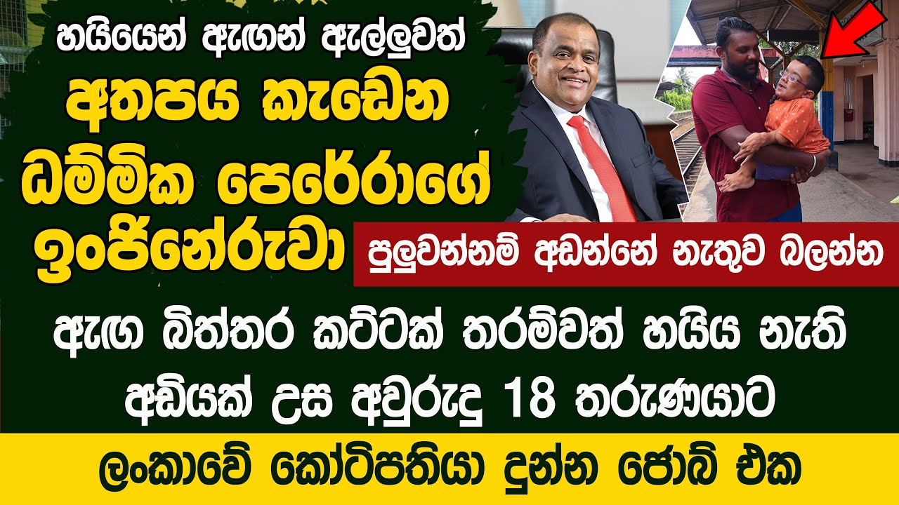 ලංකාවේ කෝටිපතියා ධම්මික පෙරේරා හදපු වඩාගෙන යන ඉංජිනේරුවා - Ashan's Life ...