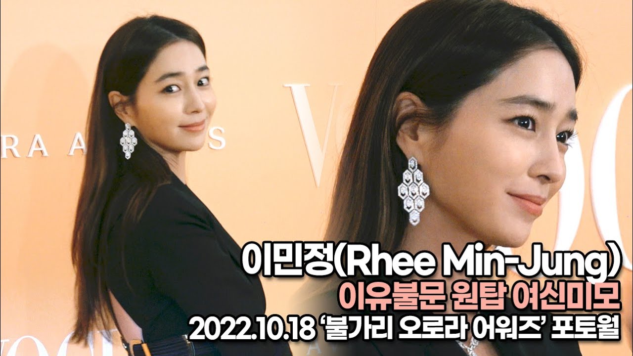 [TOP영상] 이민정(Rhee Min-Jung), 이유불문 원탑 여신미모(221018 ‘불가리 오로라 어워즈’ 포토월 ...