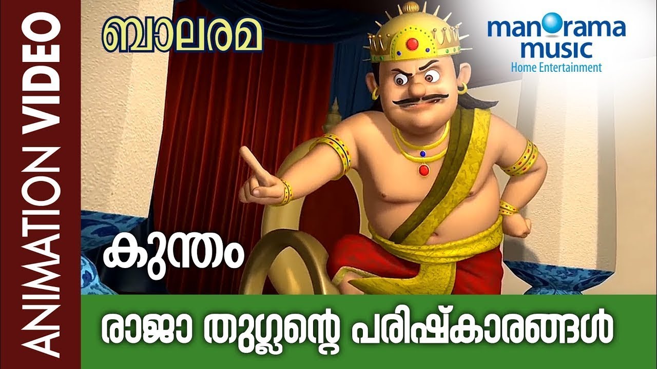 Kuntham(Animation Story) | Raja Thuglan | Balarama | രാജാ തുഗ്ലന്‍റെ ...