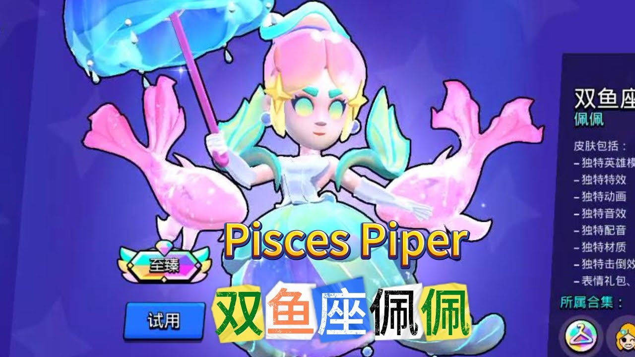 荒野乱斗：新皮肤双鱼座佩佩有这么多细节改变？brawl stars:pisces piper is coming! - YouTube