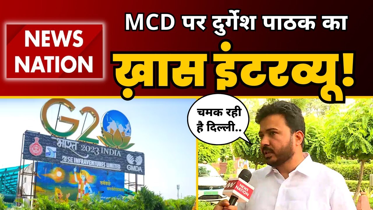 AAP MLA Durgesh Pathak ने बताईं G20 को लेकर MCD की तैयारियां ...