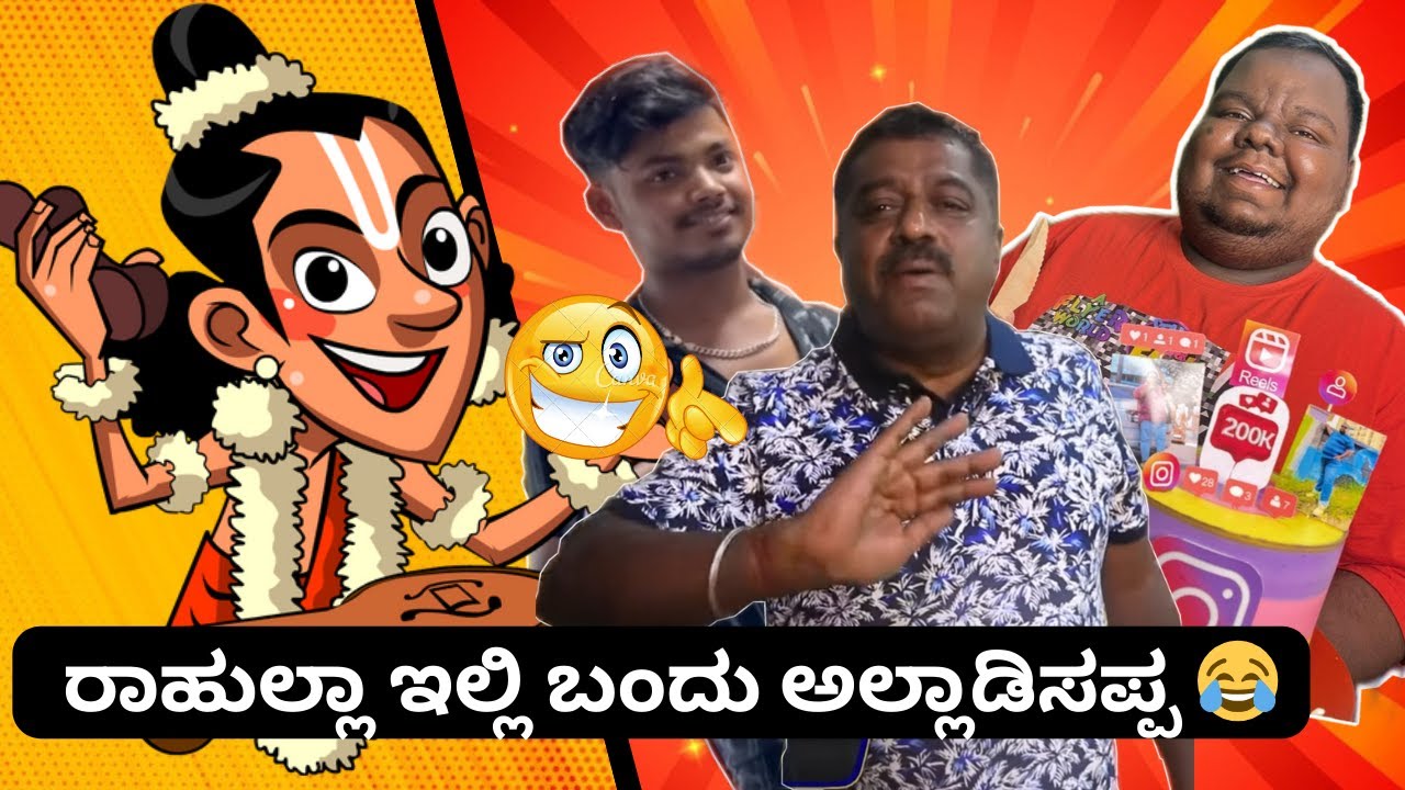 ರಾಹುಲ್ಲಾ ಇಲ್ಲಿ ಬಂದು ಅಲ್ಲಾಡಿಸಪ್ಪ | KANNADA ROAST | SARCASM NAARADA - YouTube
