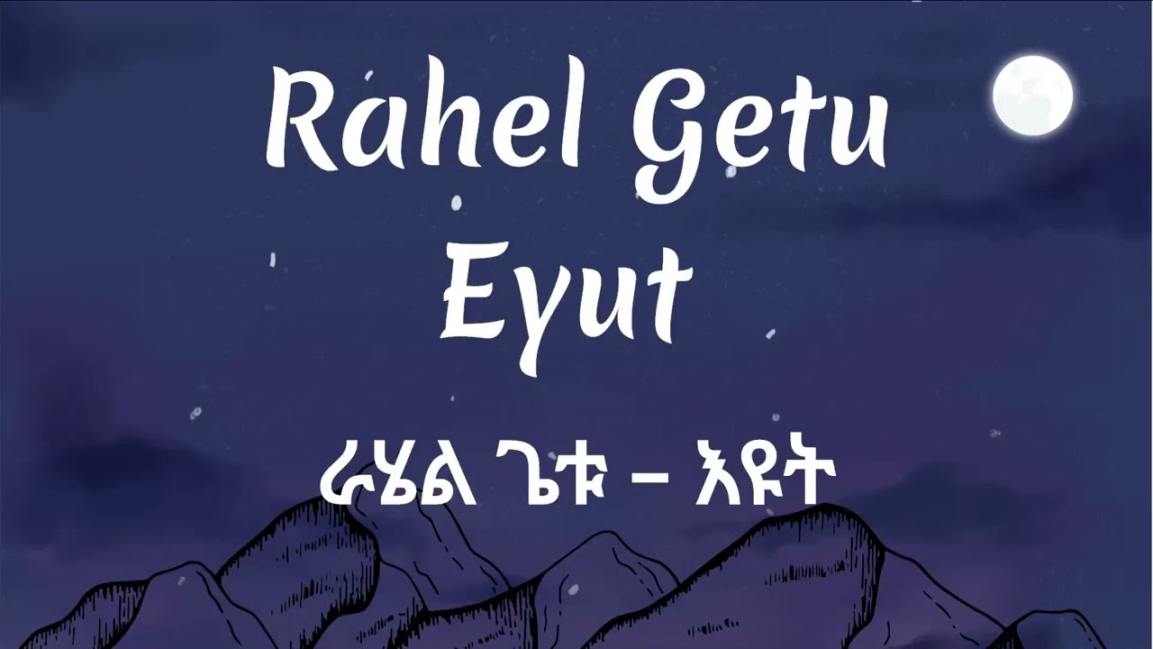Rahel Getu Eyut ራሄል ጌቱ እዩት New Ethiopian Music 2024 Lyric Video - YouTube