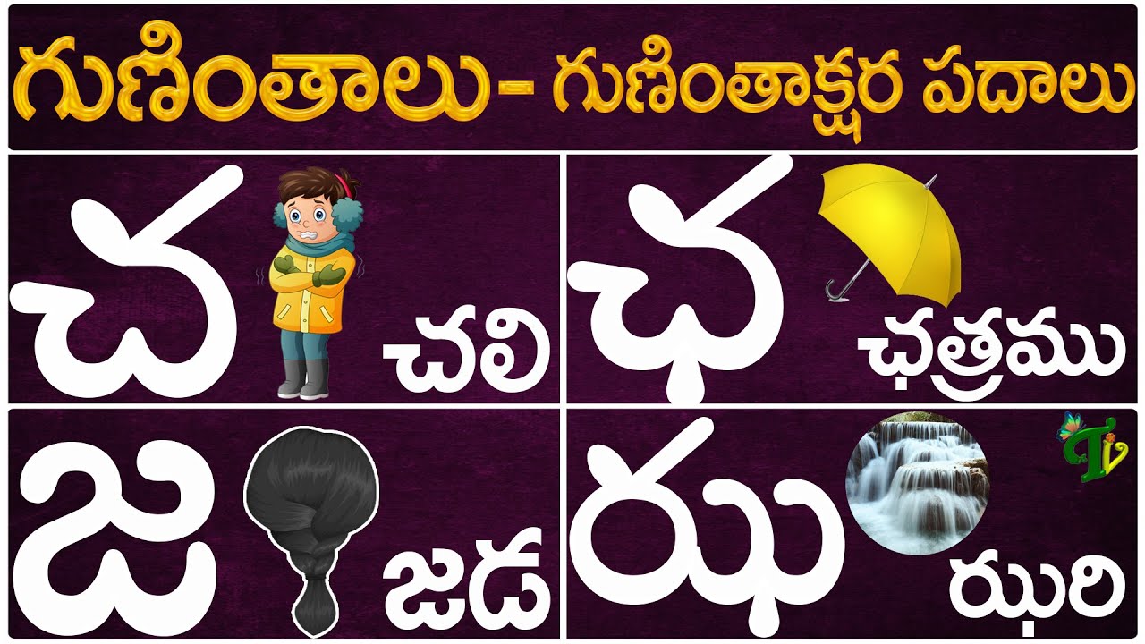 Guninthalu Guninthakshara Padalu |చ ఛ జ ఝ గుణింత పదాలు |Ca Cha Ja Jha ...