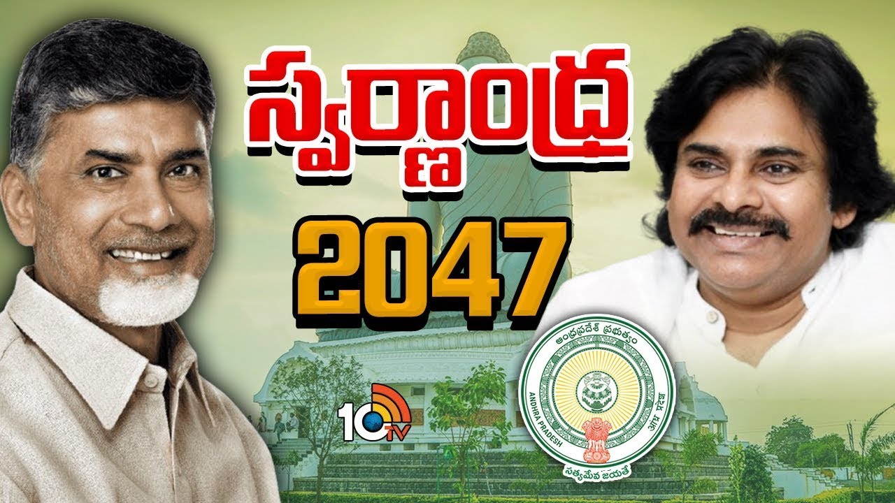 CM Chandrababu | Pawan Kalyan | Swarnandhra 2047 Vision |విజయవాడలో ప్రారంభమైన స్వర్ణాంధ్ర 2047 ...