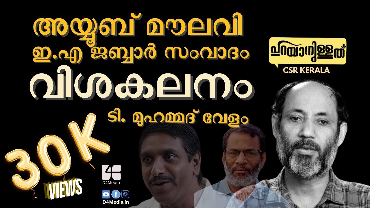 അയ്യൂബ് മൗലവി ഇ.എ ജബ്ബാർ സംവാദം വിശകലനം | PARAYANULLATH | T MUHAMMED ...
