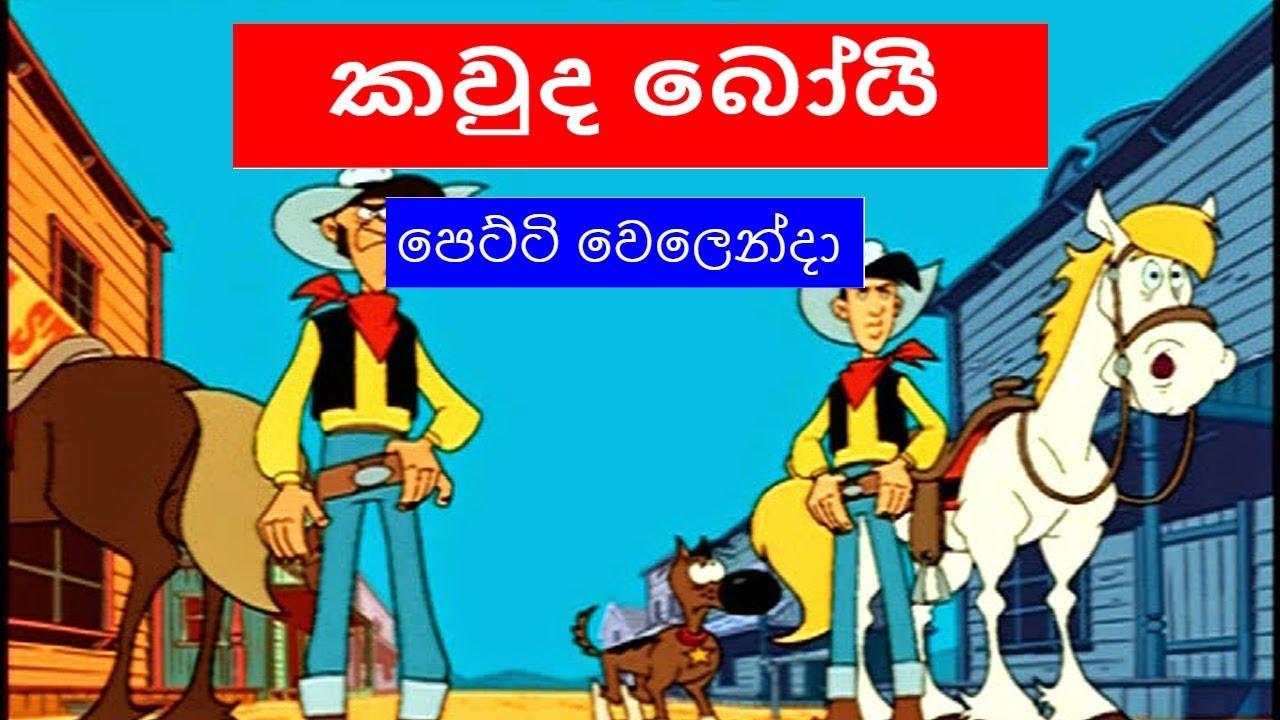 Kauda Boy (කවුද බෝයි - පෙට්ටි වෙලෙන්දා) - YouTube