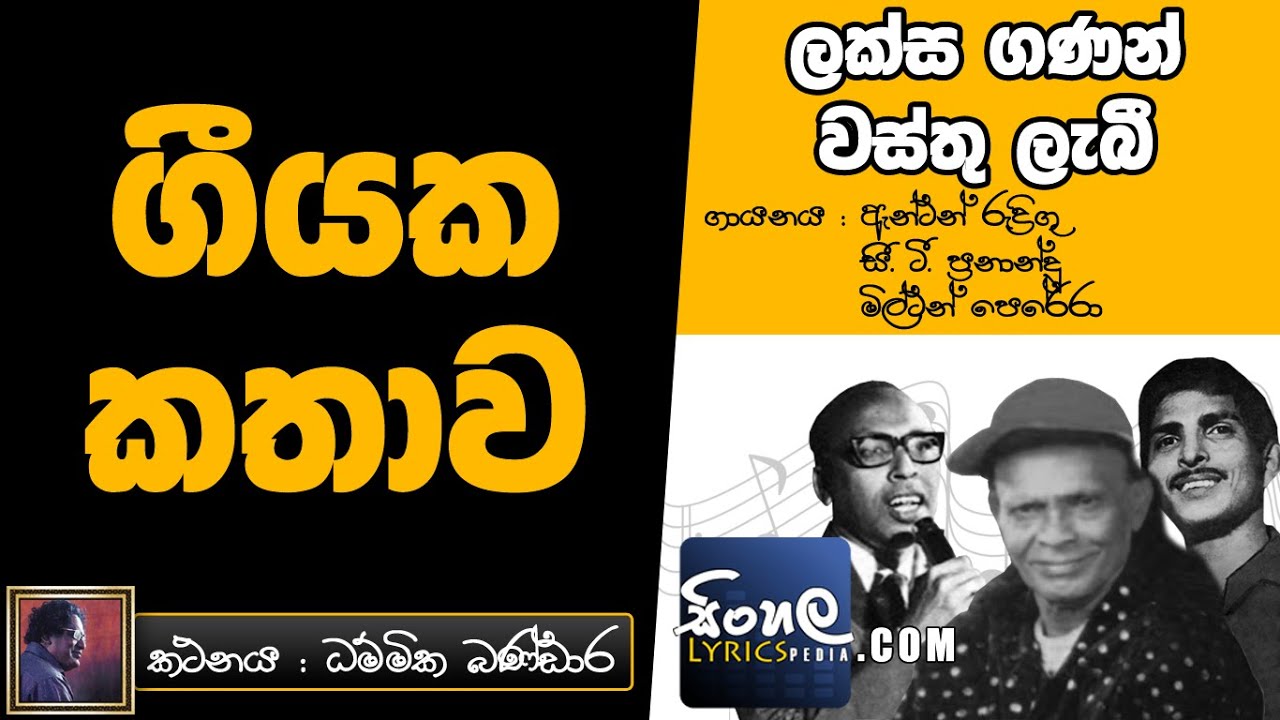 Laksha Ganan Wasthu Labi (Story Behind the Song) - Anton Rodrigo, C T ...