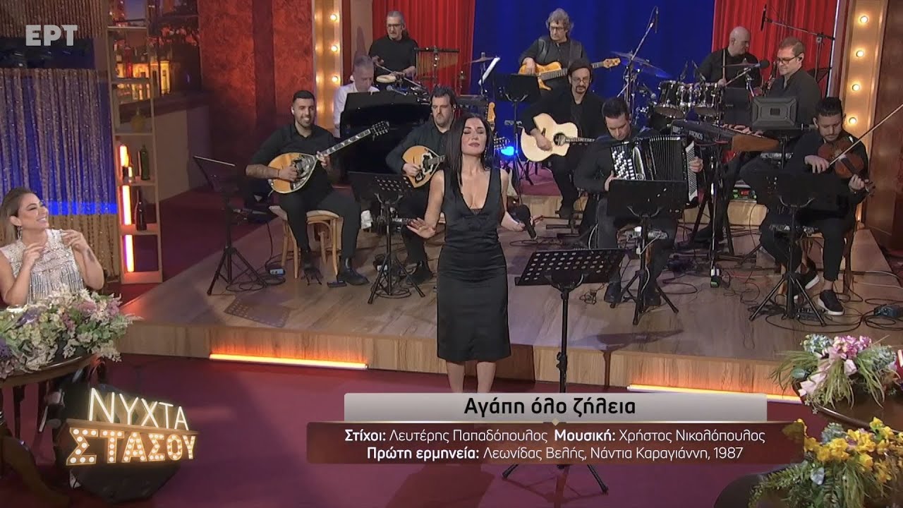 "Αγάπη όλο ζήλεια" - Μαριάννα Παπαμακαρίου | Νύχτα Στάσου | ΕΡΤ - YouTube