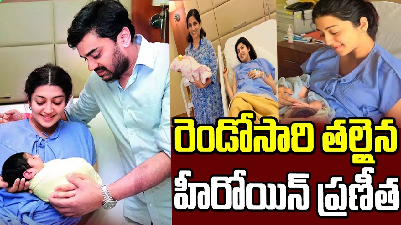 పండంటి మగబిడ్డతో ప్రణీత | Actress Pranitha Subhash Delivered Her Second ...