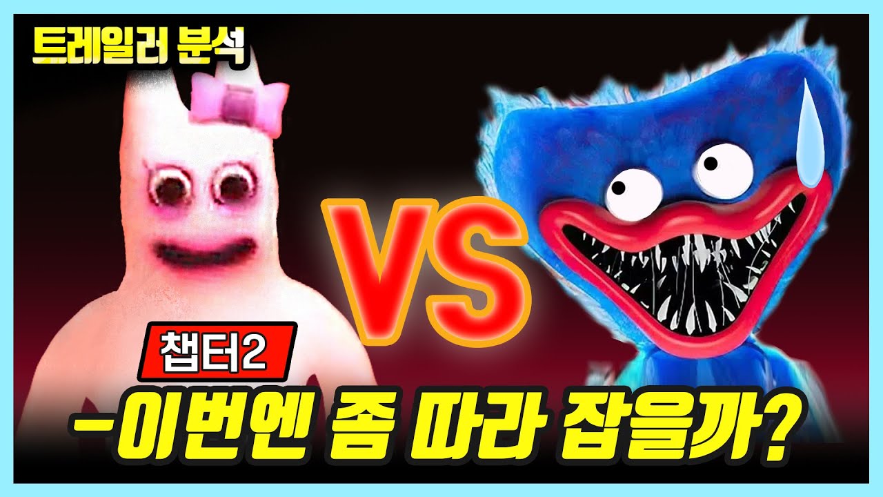 이번에는 파피플레이 타임을 따라잡을 수 있을까 【반반의 유치원 챕터2 Garten Of Banban 2】 트레일러 분석 Youtube