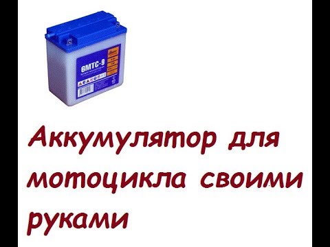 аккумулятор 6 вольт для мотоцикла своими руками - YouTube