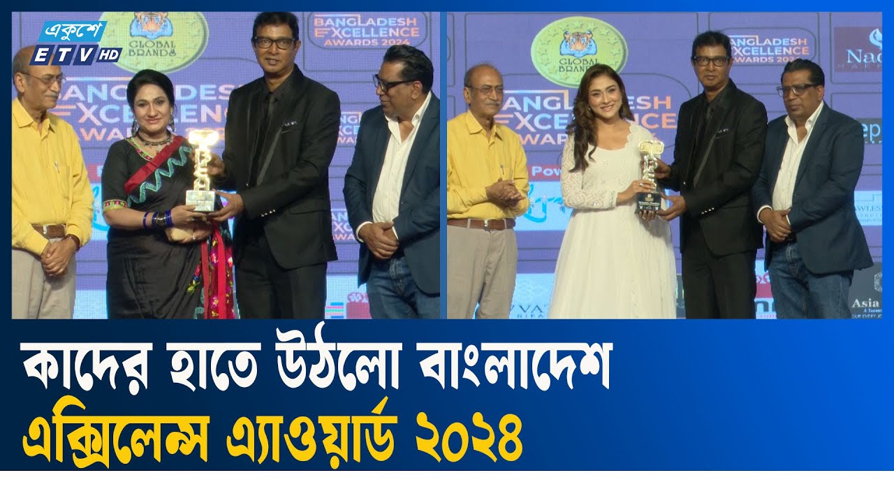 কাদের হাতে উঠলো বাংলাদেশ এক্সিলেন্স এ্যাওয়ার্ড ২০২৪ | ETV ...