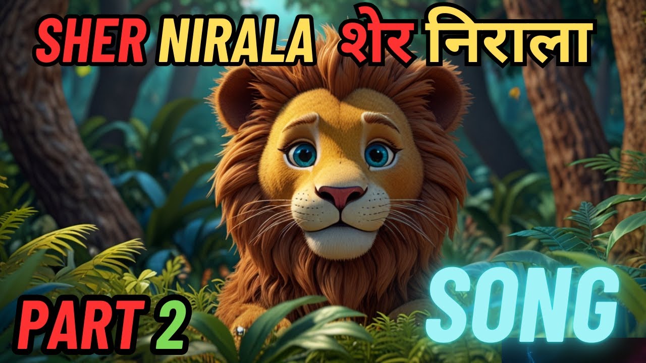 Sher Nirala | शेर निराला | Nursery Rhymes Hindi | PART 2 - YouTube