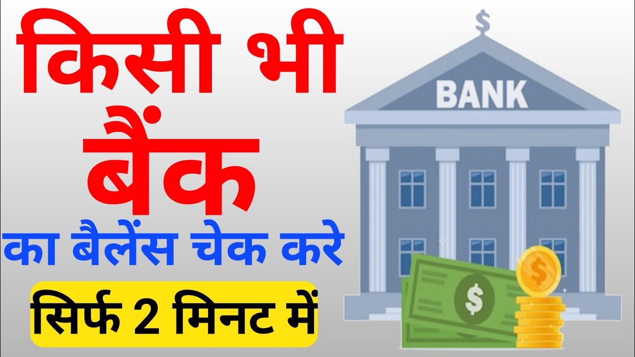 Kisi Bhi Bank Ka Balance Kaise Check Kare 💰!! bank balance kaise check ...