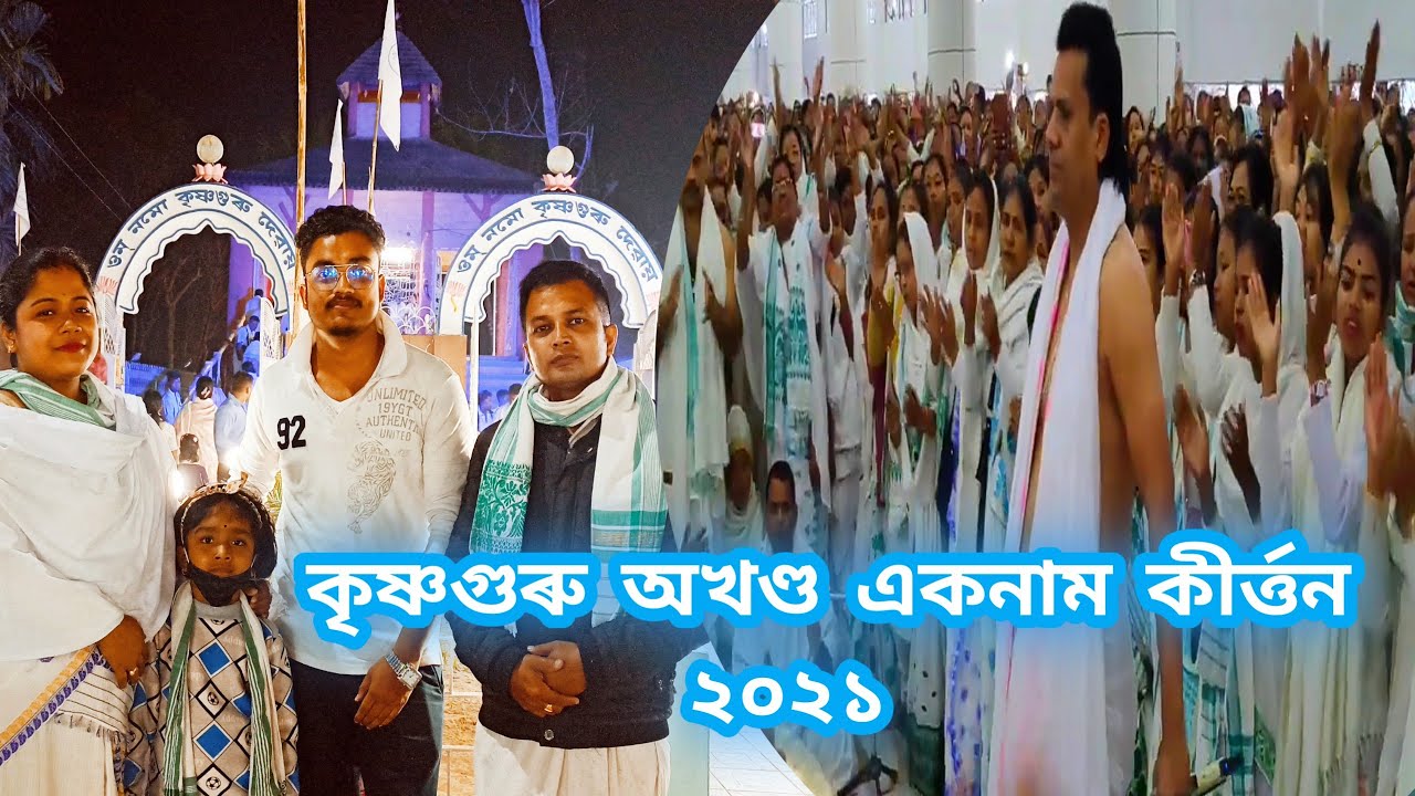 Krishnaguru Ek Nam Kirtan || কৃষ্ণগুৰু সেৱাশ্রম,নসত্ৰ || KRISHNAGURU ...