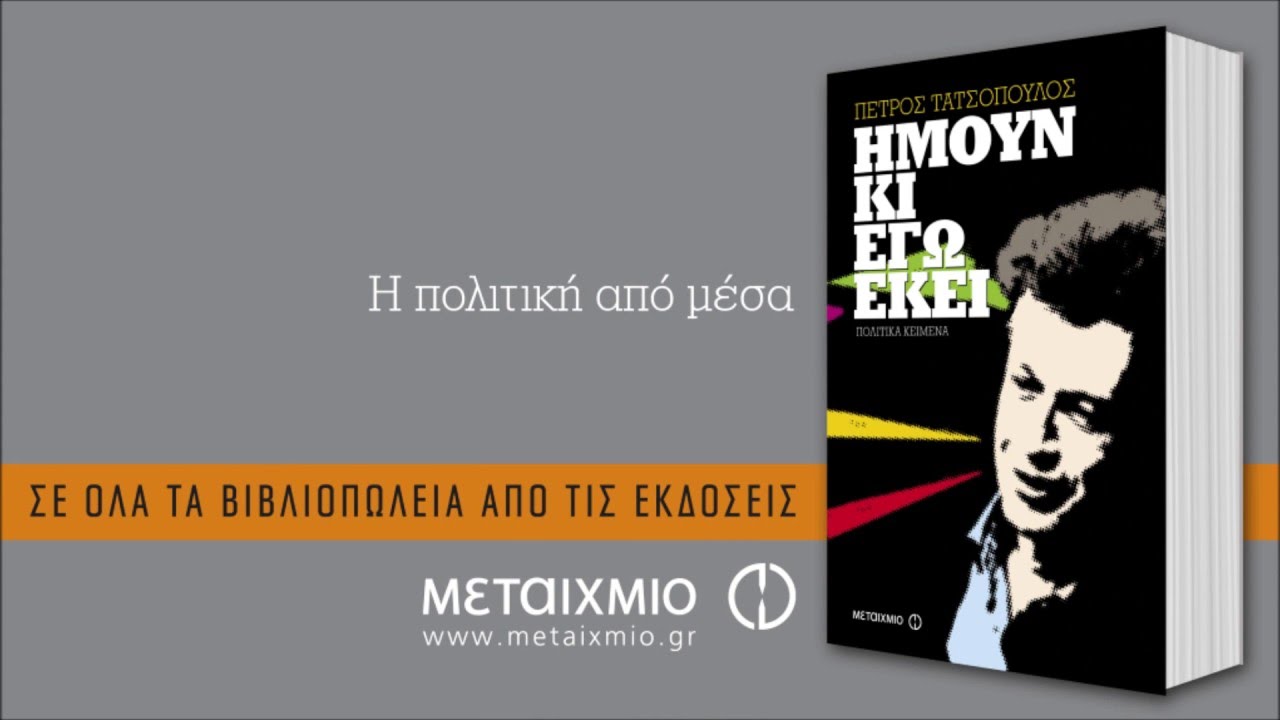Ήμουν κι εγώ εκεί από τον Πέτρο Τατσόπουλο! - YouTube