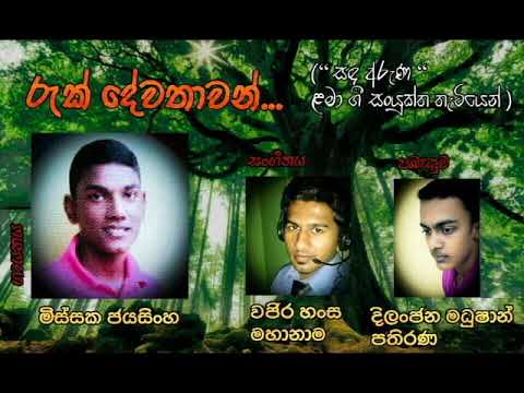 Ruk Dewathawan (රුක් දේවතාවන්...) | Missaka Jayasinghe - YouTube