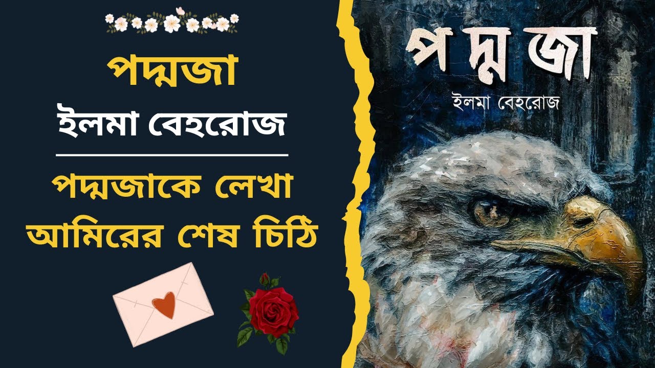 আমি পদ্মজা। পদ্মজাকে লেখা আমিরের শেষ চিঠি। ইলমা বেহরোজ | Ami Podmaja ...