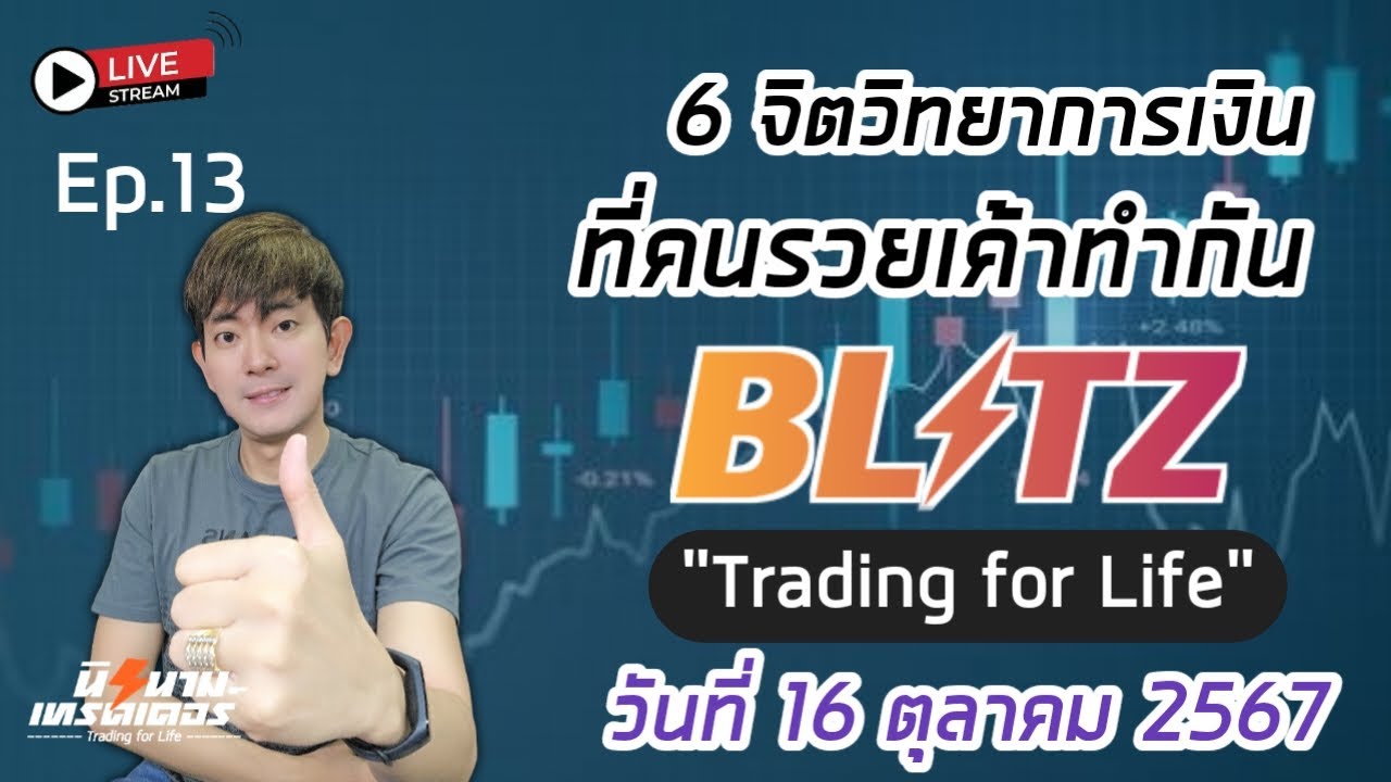Live!! Trading for Life Ep13 วันที่ 16 ตุลาคม 2567 I นิรนามเทรดเดอร์ ...