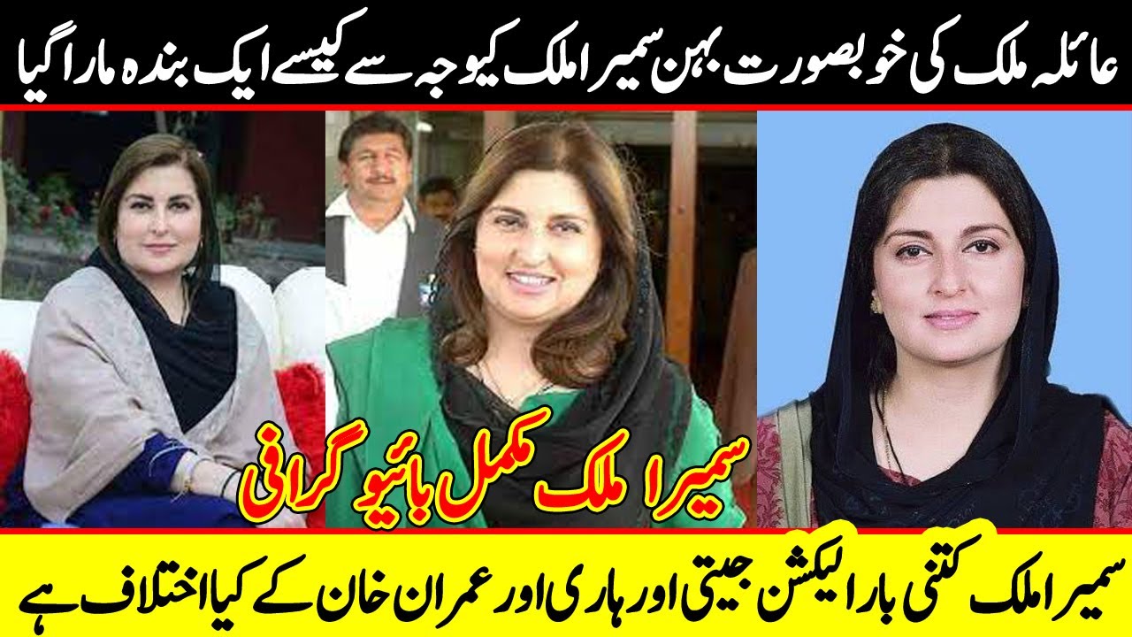 Sumaira Malik Complete Biography & Lifestyle | Ayla Malik | Kalabagh | Khushab - YouTube