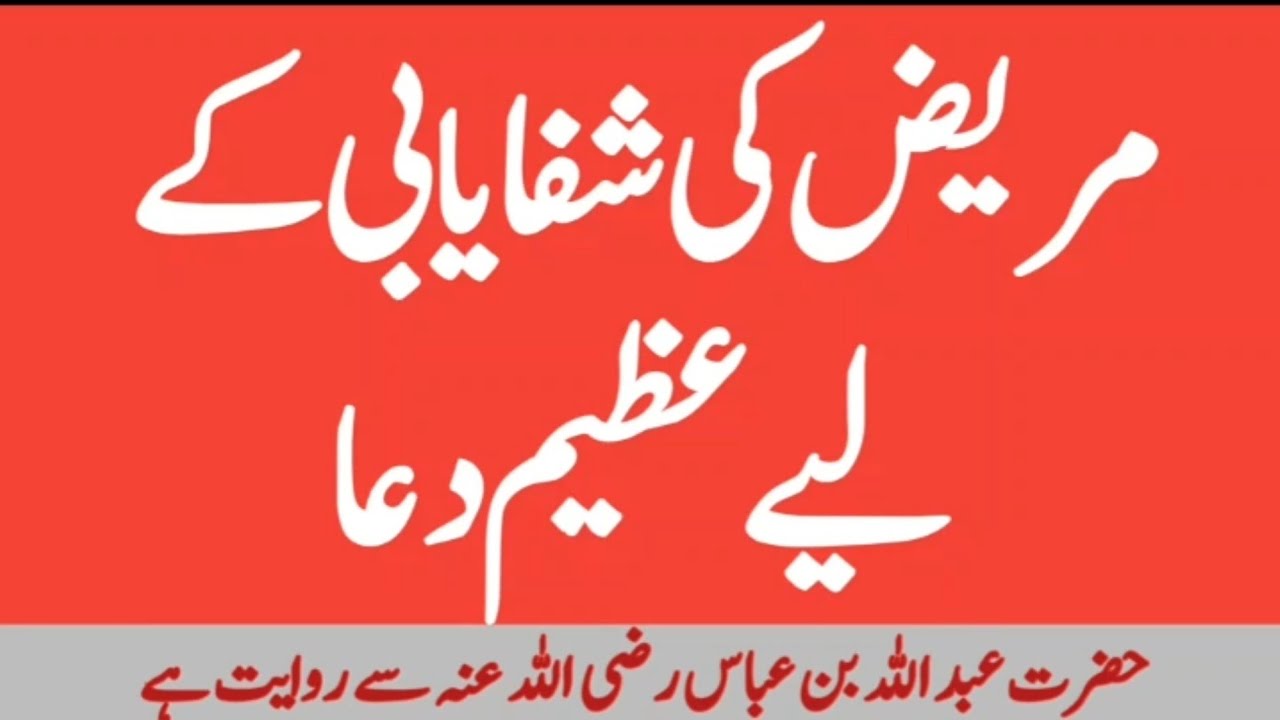 Marez ke shifa yabi ky liy azeem dua | Shahid online Teacher - YouTube Marez ke shifa yabi ky liy azeem dua | Shahid online Teacher - YouTube