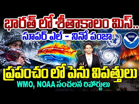 Super El Niño Impact _ India’s Winter Missing?🔥 భారత్ లో శీతాకాలం మిస్ .. సూపర్ ఎల్ - నినో పంజా 99tv