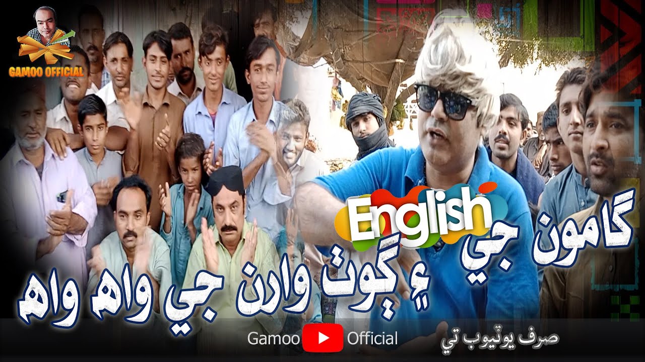 Gamoo Ji English | Asif Pahore (Gamoo) | Nadeem | Sajjad Makhni ...