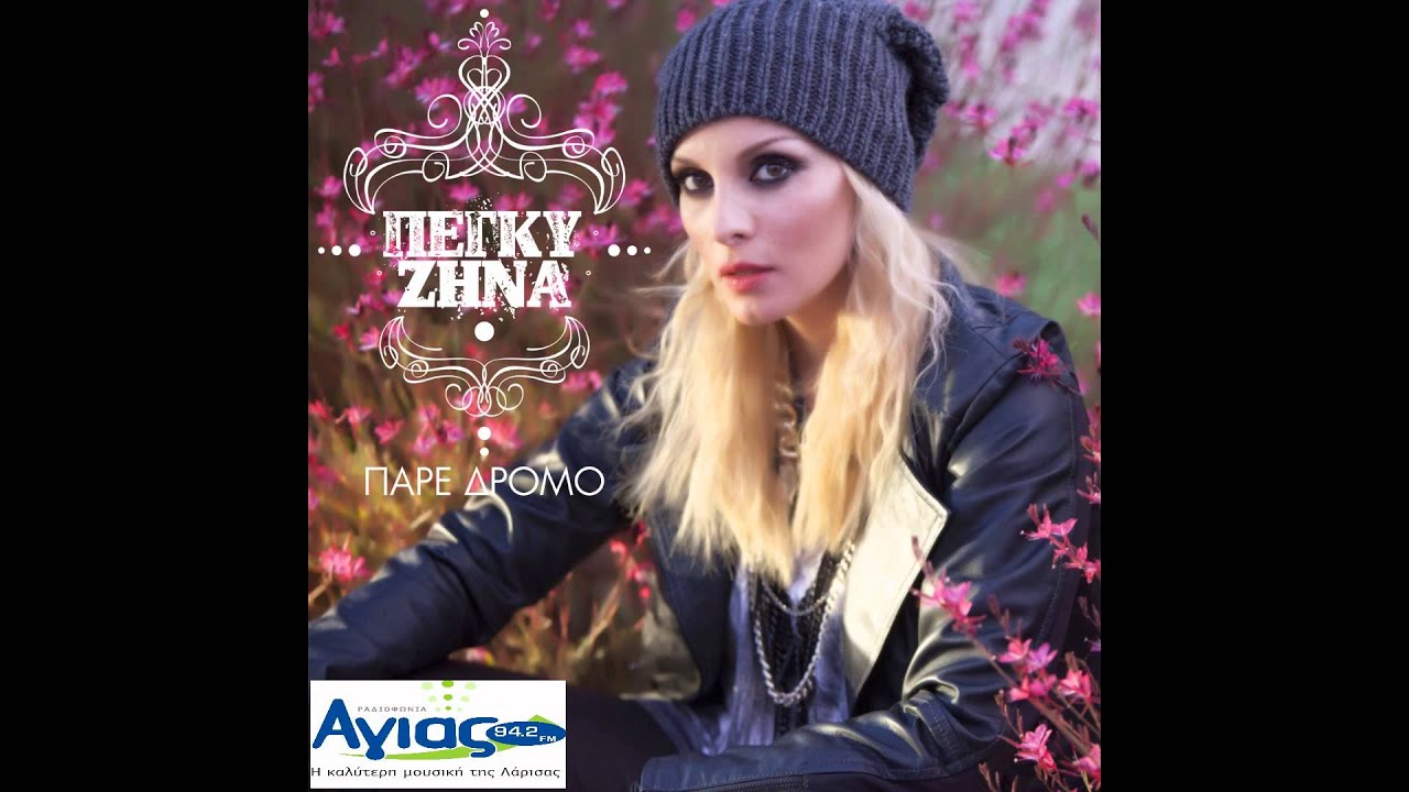 ΠΕΓΚΥ ΖΗΝΑ - ''ΠΑΡΕ ΔΡΟΜΟ'' 2013 - YouTube