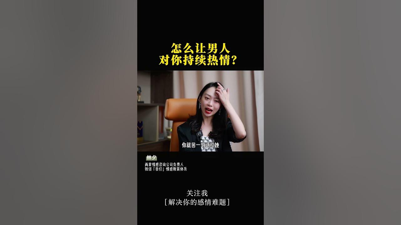 怎么让男人对你持续热情(一) 感情 情商 情感 Youtube