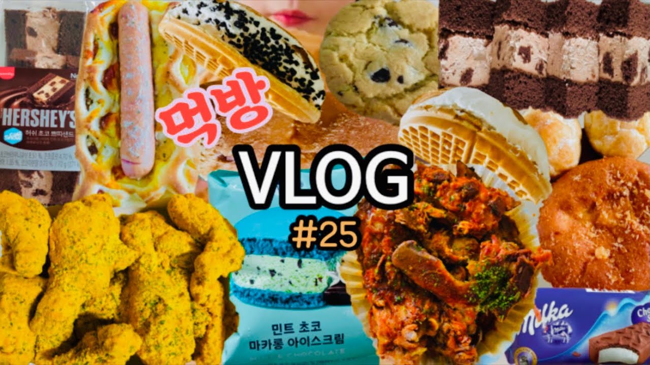 먹방 브이로그 매주 빵은 빠지지 않지빵에 환장뿌링클매운뼈찜허쉬초코쁘띠샌드생크림와플민트초코아이스마카롱핫칠리소세지빵쿠키슈매콤아삭고로케구름크림빵밀카초코스낵