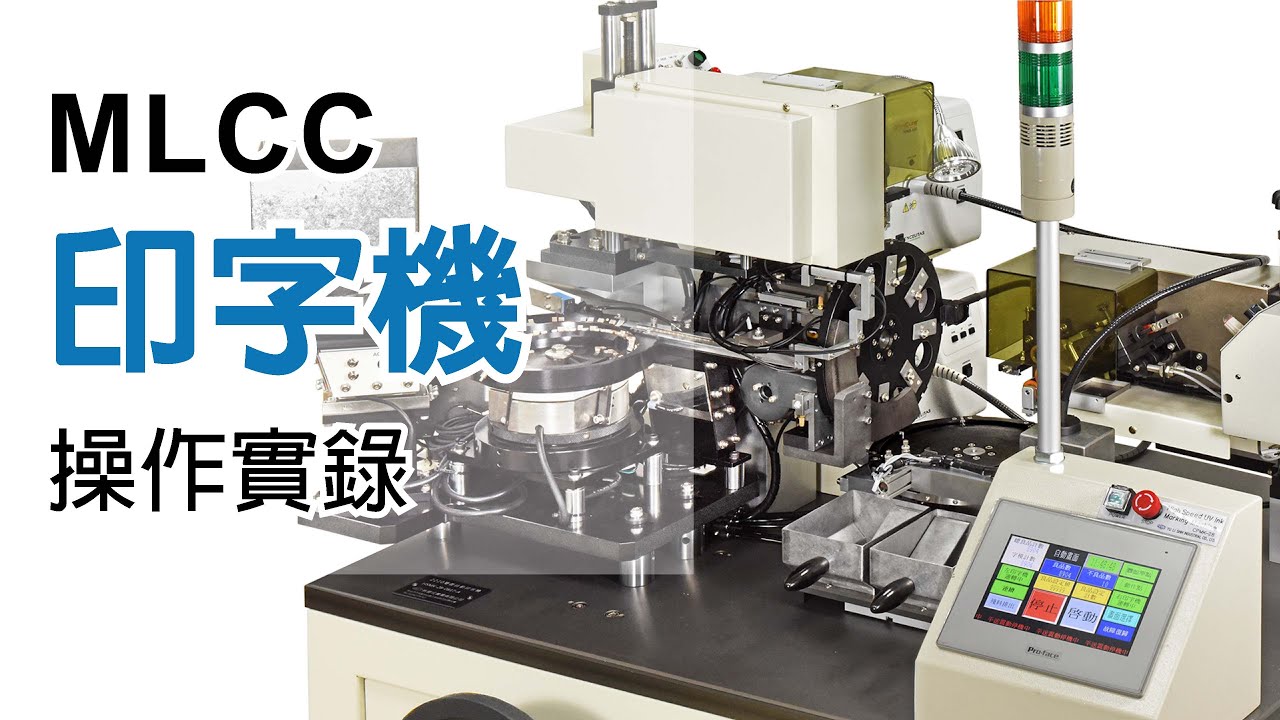【MLCC雙面印字機 MIU-05 操作實錄】Marking Machine Operation Procedures - YouTube